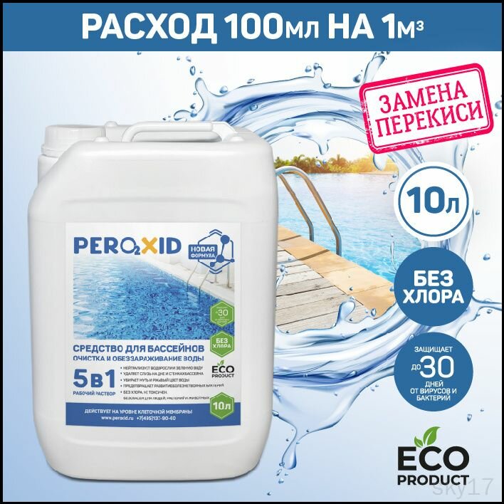 Дезинфицирующее жидкое средство для очистки воды в бассейне PEROXID пероксид 5 в 1 против цветения и бактерий