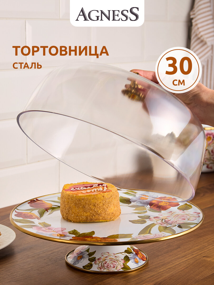 Тортовница "Фландрия", Agness, эмалированная сталь, пластиковая крышка-купол, 30см