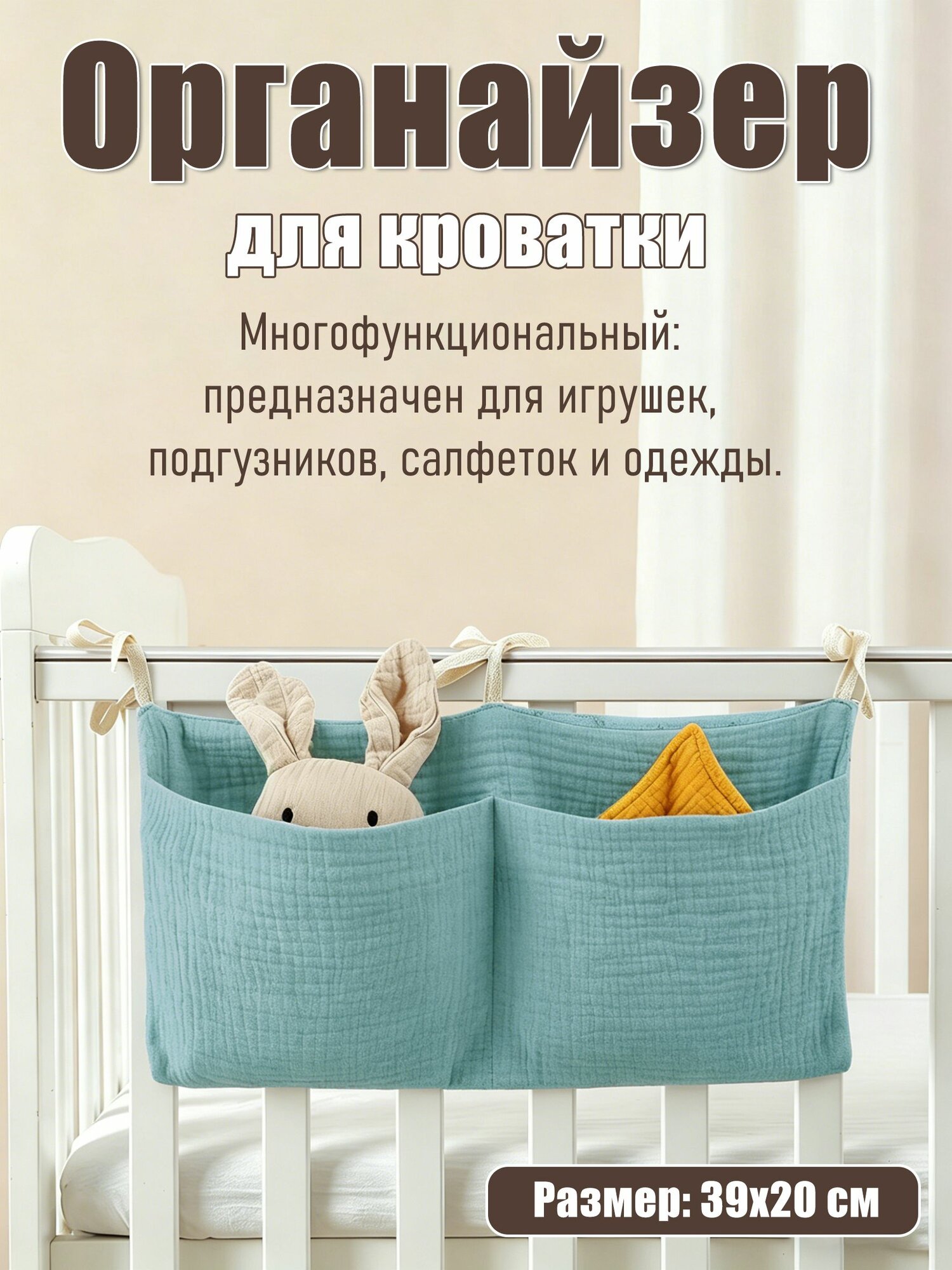 Подвесной органайзер для детской кроватки, хранение подгузников и игрушек, размер 39х20 см