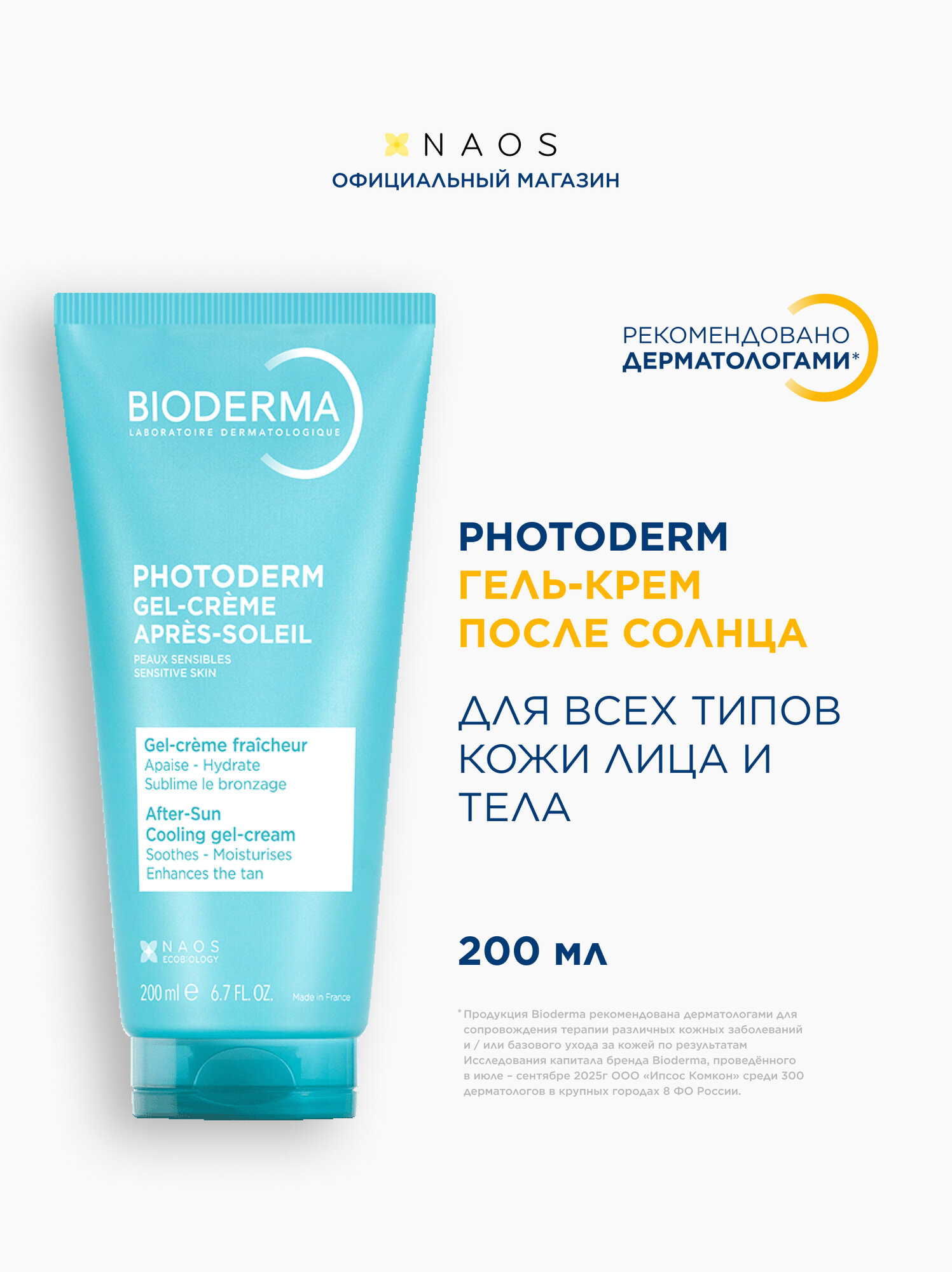BIODERMA Photoderm Успокаивающий гель-крем после солнца, 200 мл