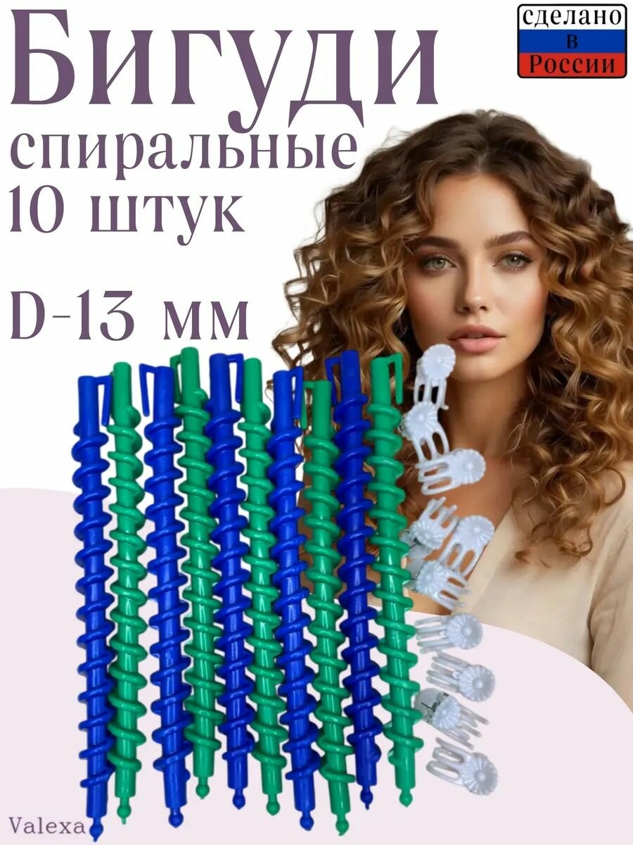 Спиральные бигуди D-13 мм с крабиками, 10шт