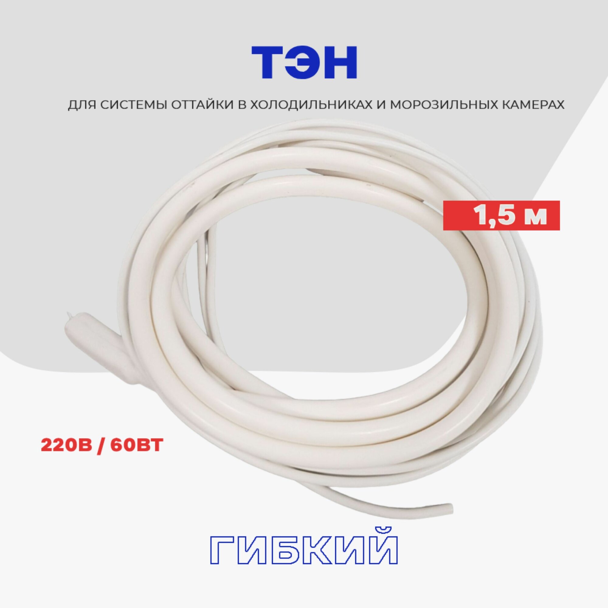 Тэн гибкий для холодильников - 1,5 м (220В / 60Вт)