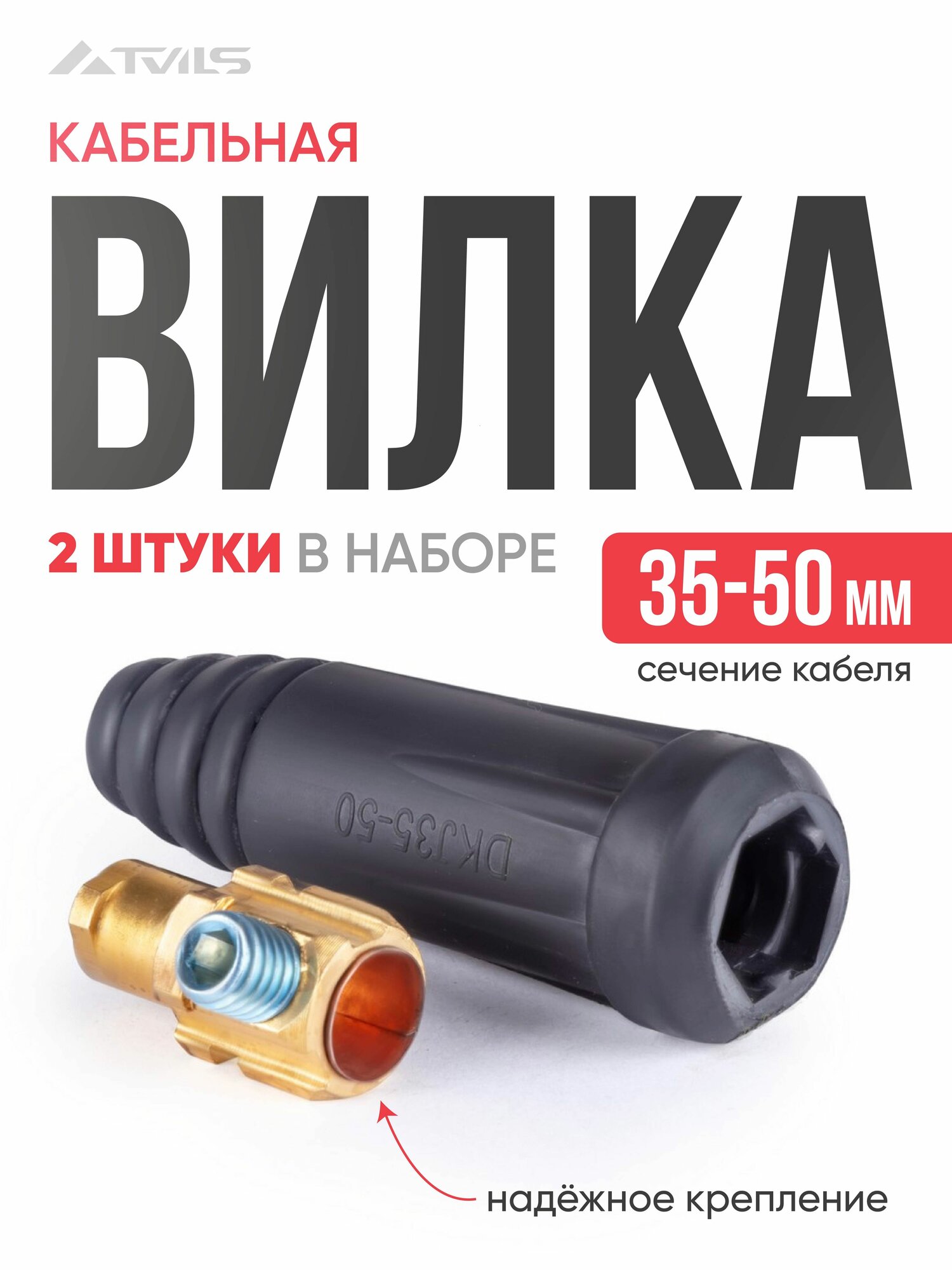 Кабельная вилка 35-50 (2шт) Varteg