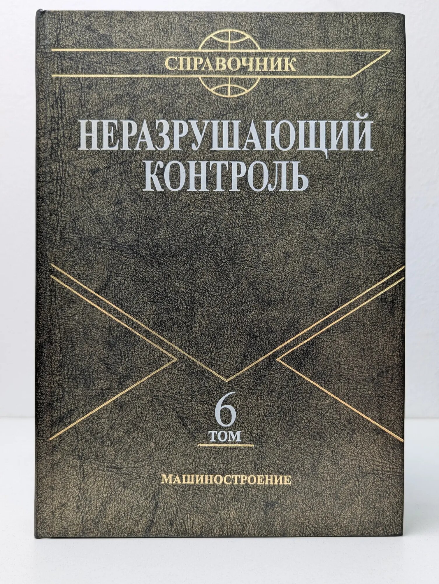 Неразрушающий контроль. Справочник. В 7 томах. Том 6. Книга 1 Клюев Владимир Владимирович 2004