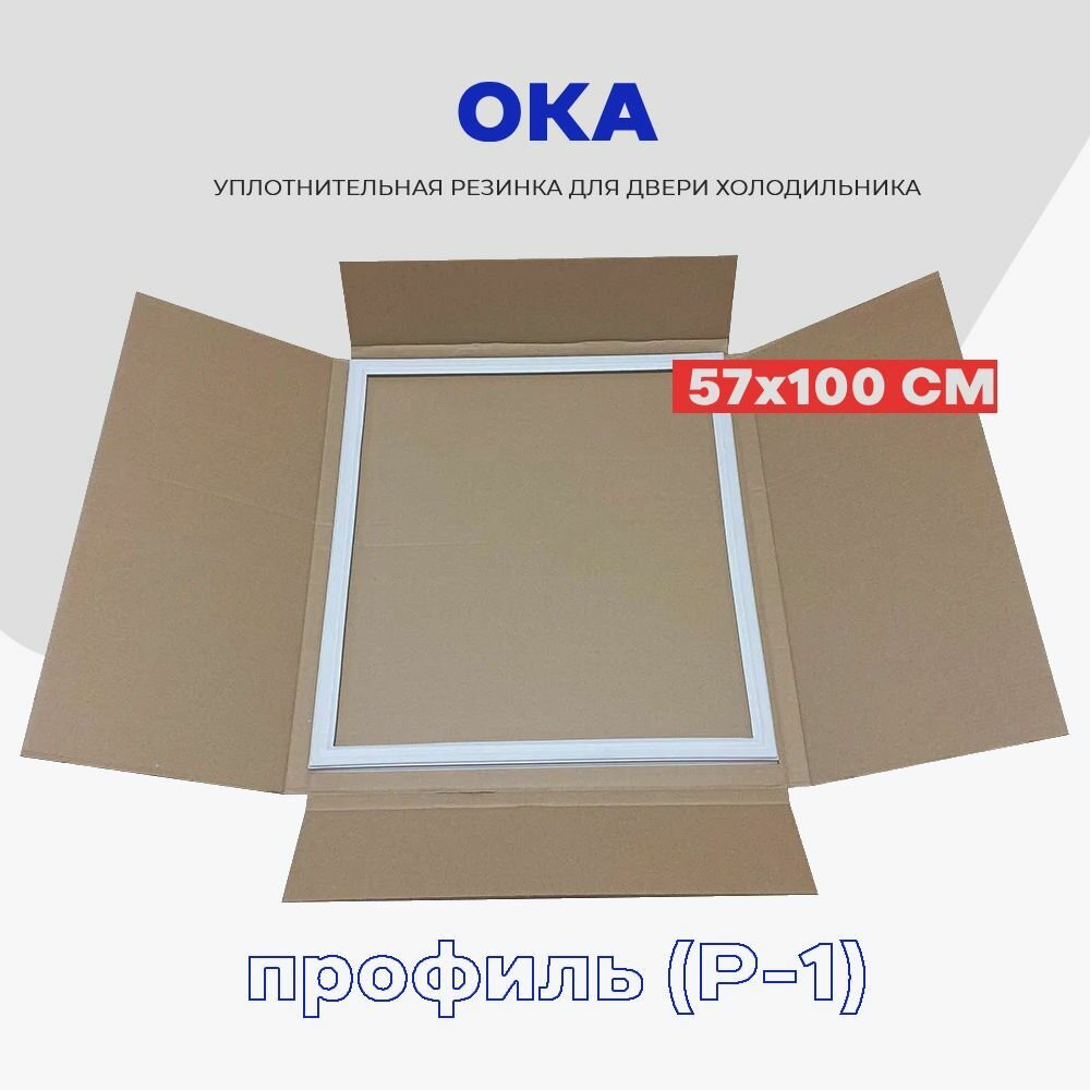 Уплотнительная резинка для двери холодильника ОКА 6 - 57 x 100 см / Профиль - Р1 (под планку)