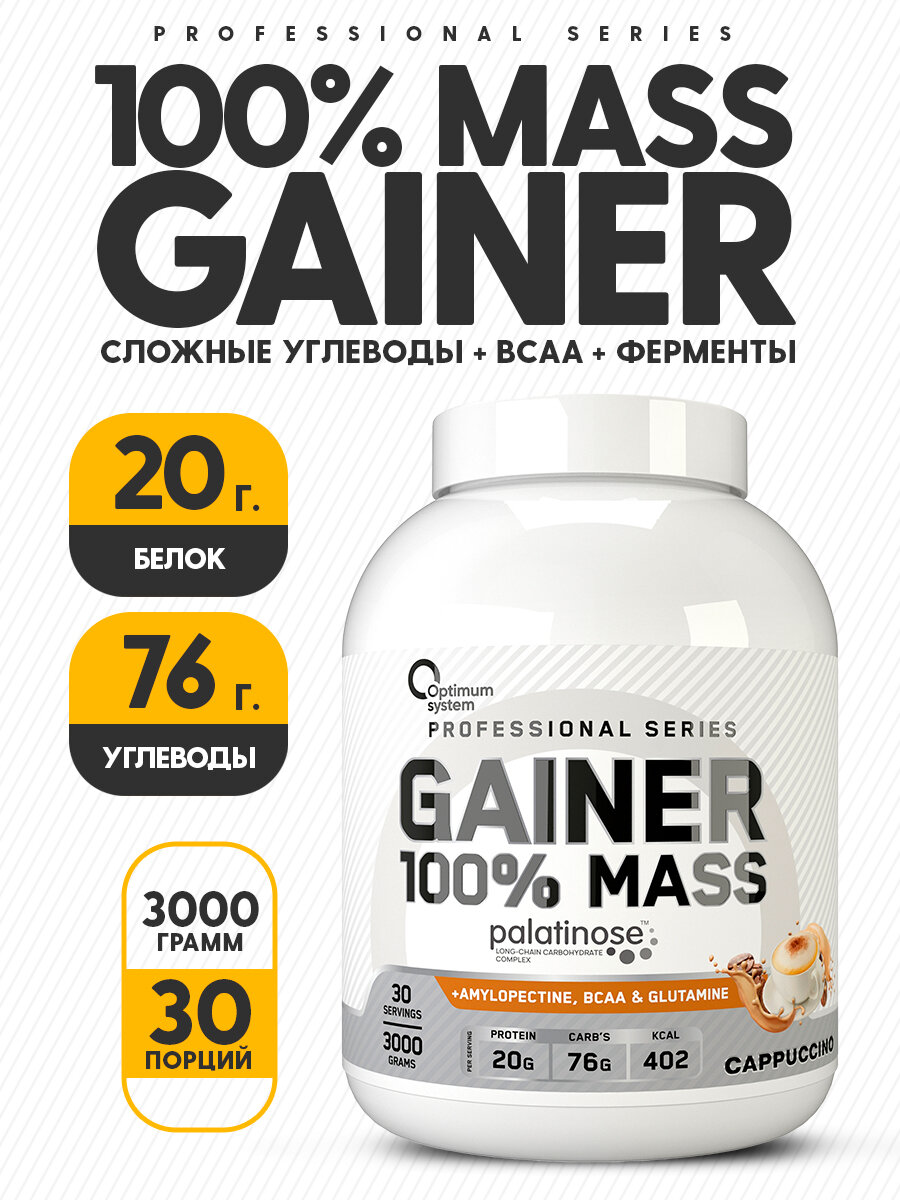 Optimum System Гейнер для набора массы 3 кг, вкус капучино