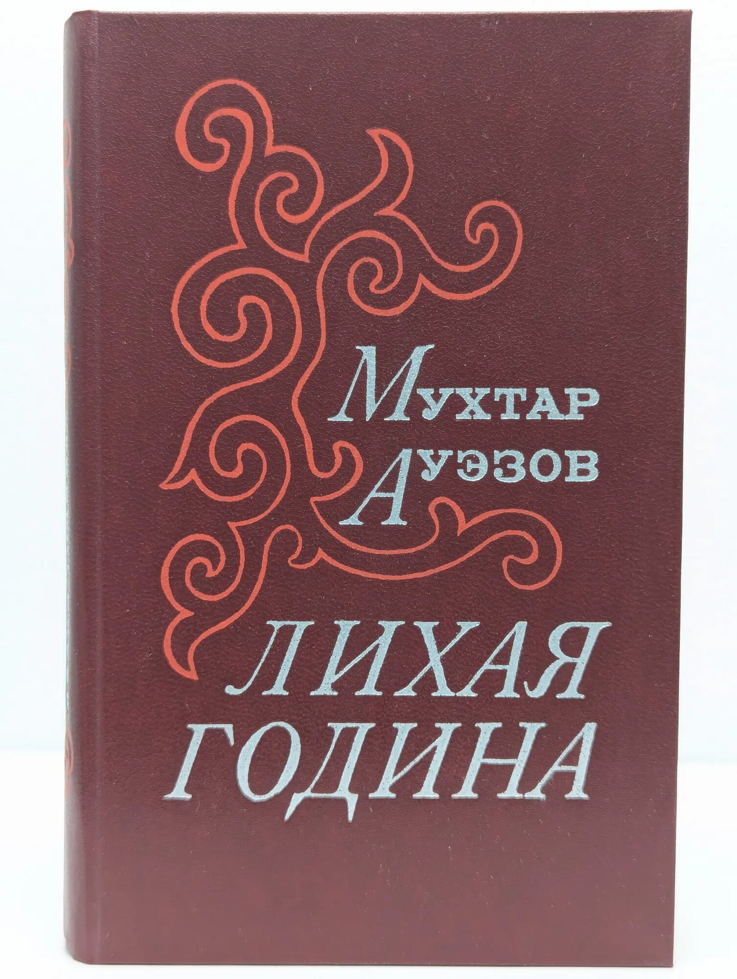 Лихая година Ауэзов Мухтар Омарханович 1979