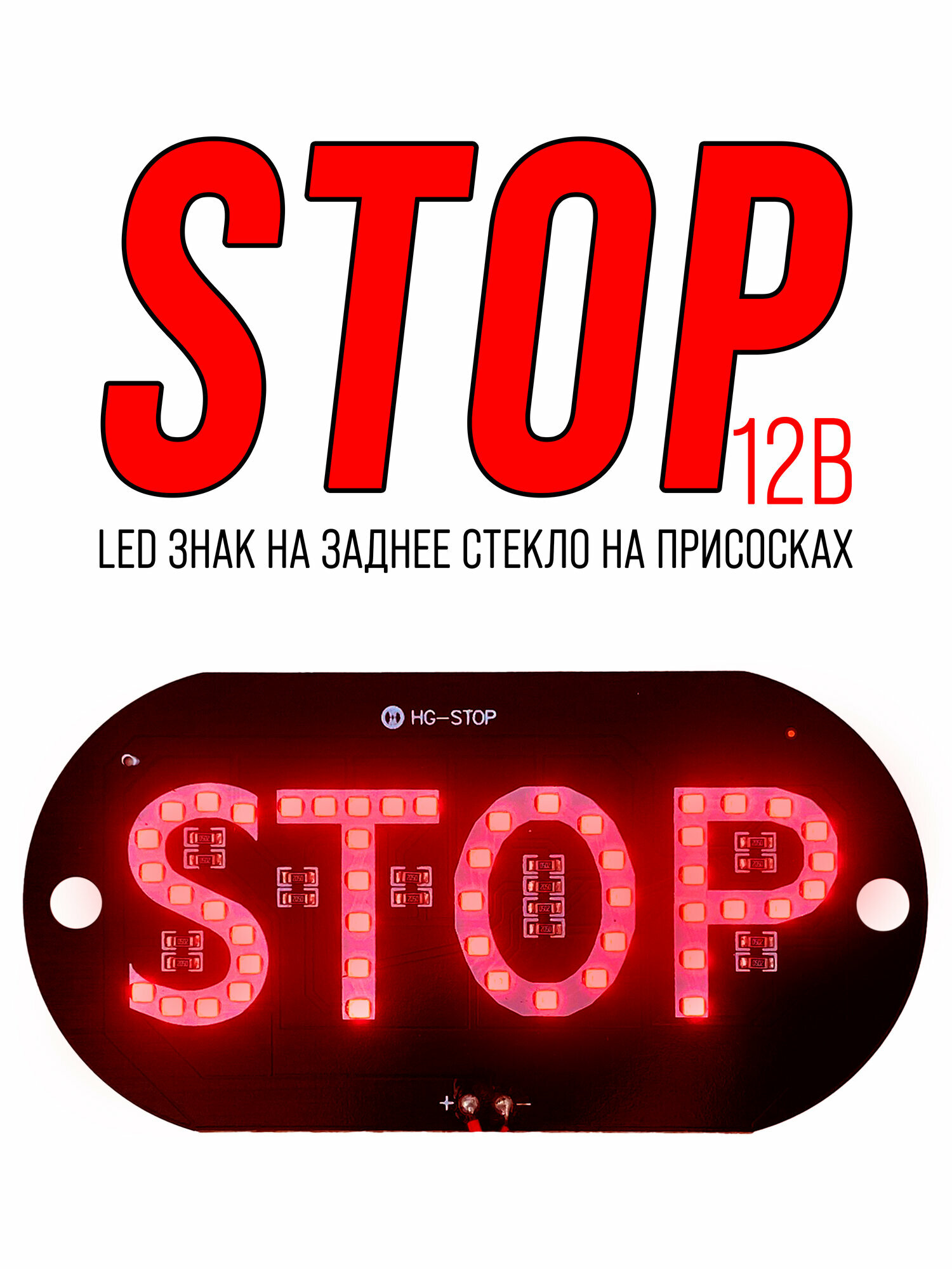 Stop-сигнал на заднее стекло / LED стоп сигнал на присосках 12V