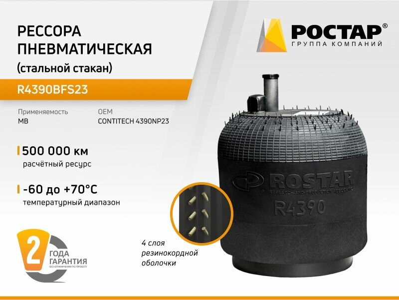 Рессора пневматическая (стальной стакан) R4390BFS23 (4390NP23)