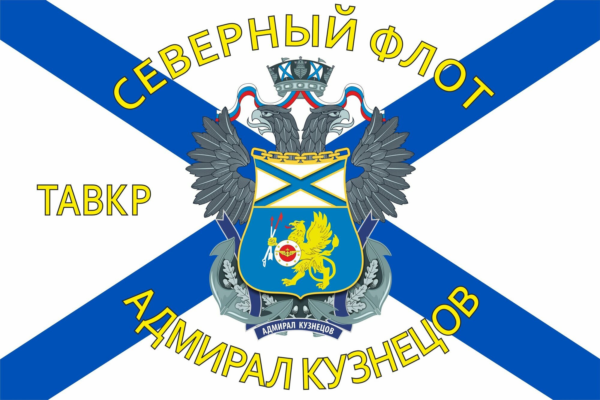 Флаг ВМФ тавкр "Адмирал Кузнецов" 90*135 см большой