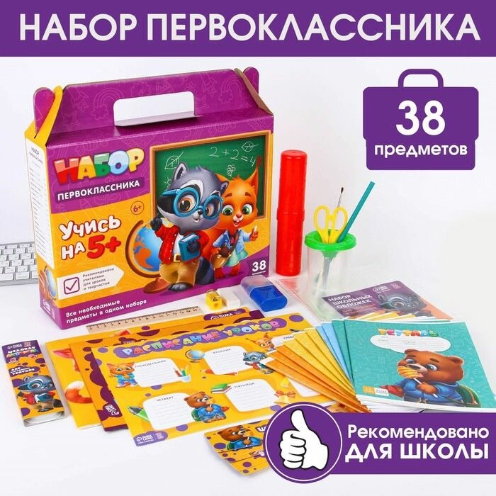 Набор школьника первоклассника "Набо отличника" в подарочной коробке для выпускников детского сада и учеников начальной школы, канцелярия 38 предметов