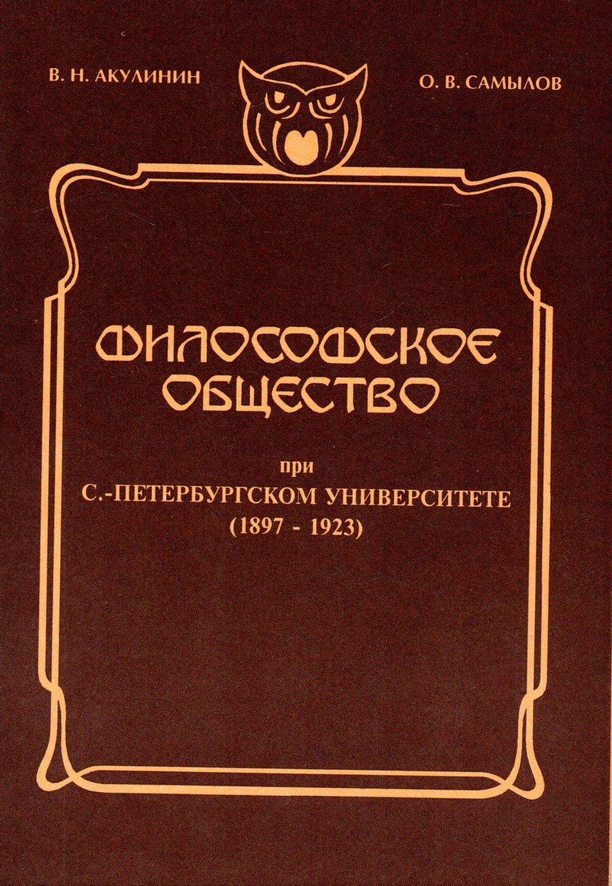 Философское общество при С.-Петербургском университете (1897-1923)
