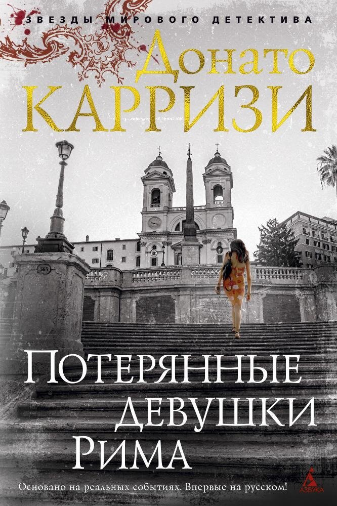 Карризи Д. Потерянные девушки Рима (22476)