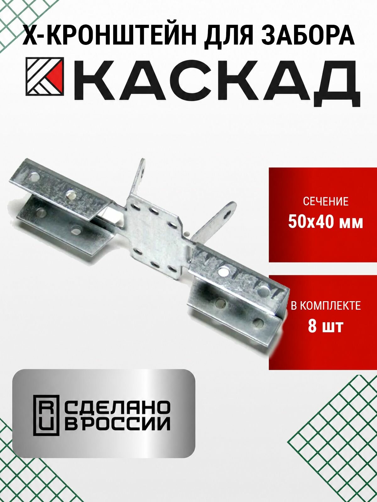 X-кронштейн для забора 50х40 мм, 8 шт наружный оцинкованный, без покраски