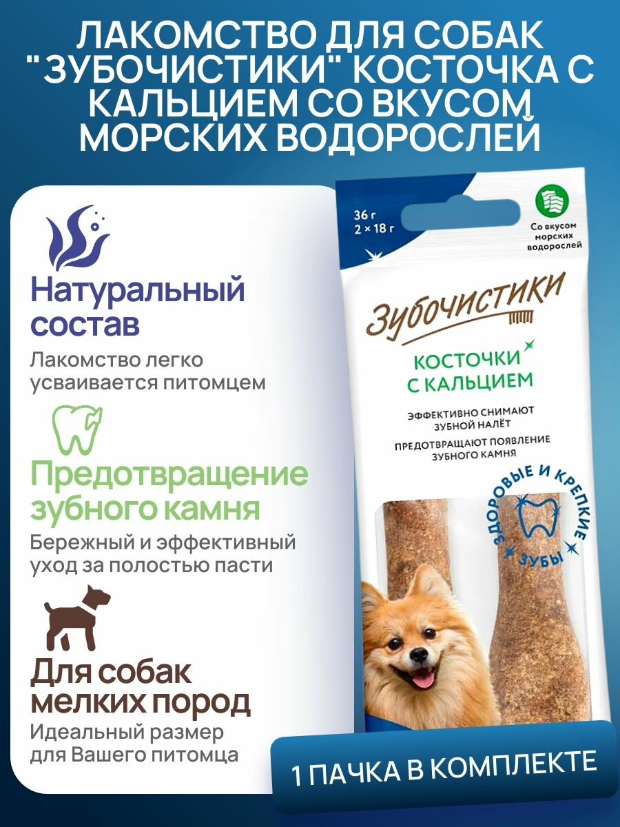 Зубочистики 36 г косточка жевательная для собак мелких пород до 10 кг морские водоросли