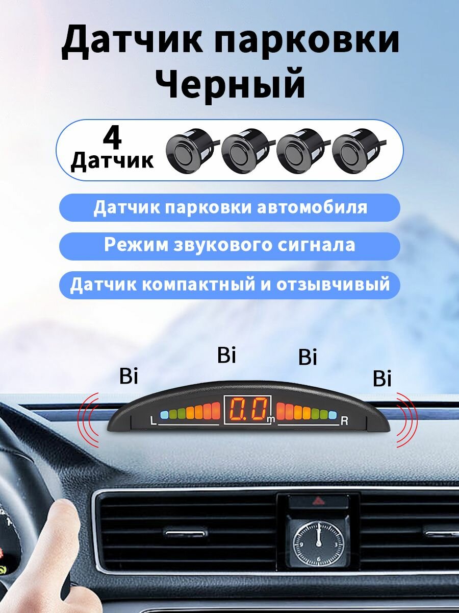 Парктроник датчики: 4 шт.