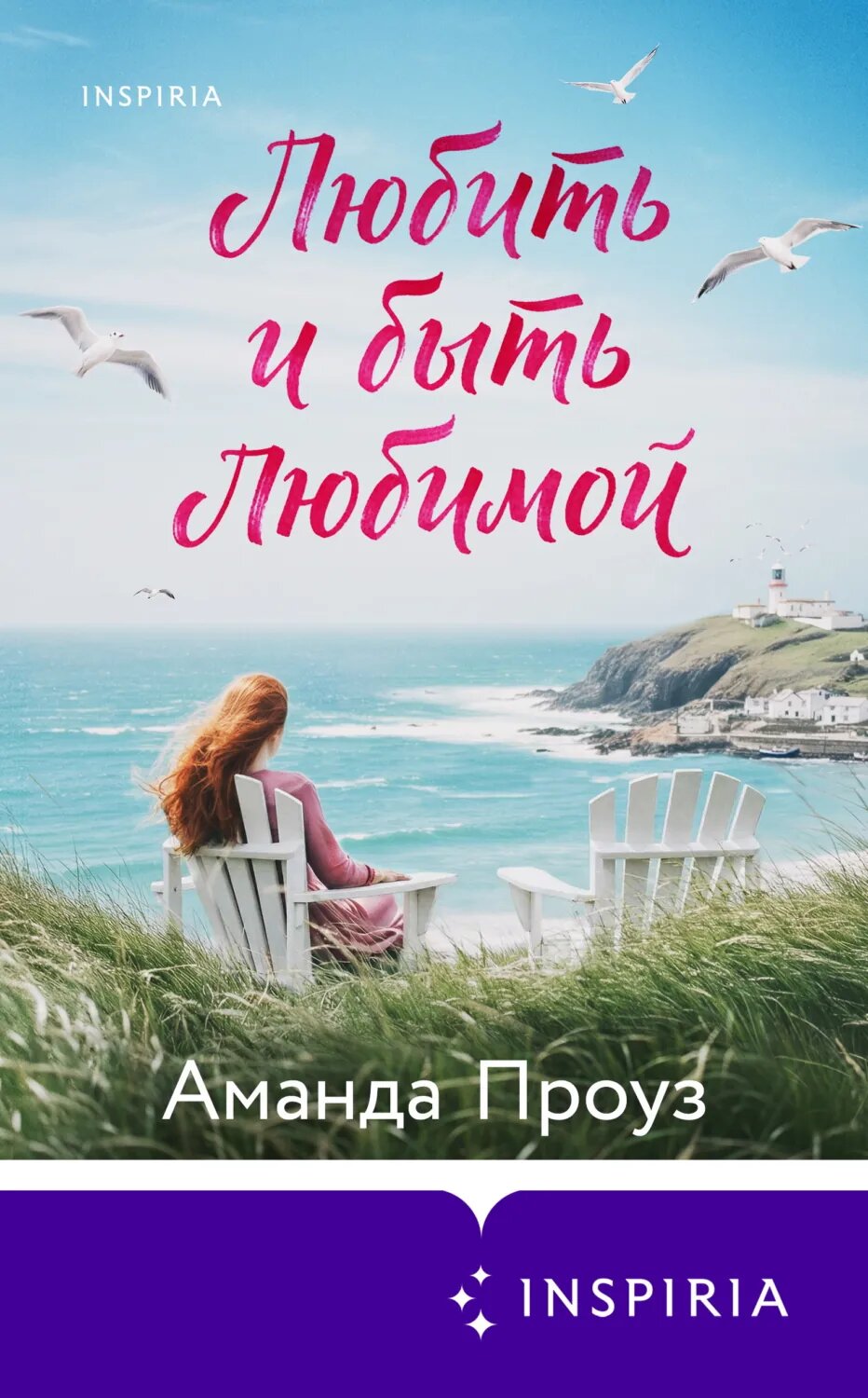 Любить и быть любимой [Цифровая книга]