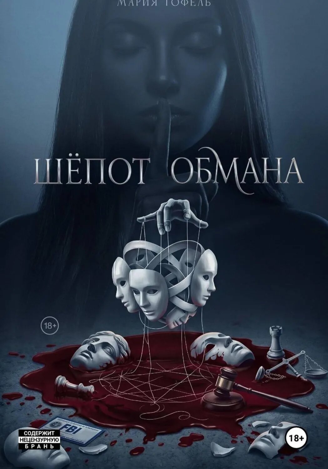 Шепот обмана [Цифровая книга]