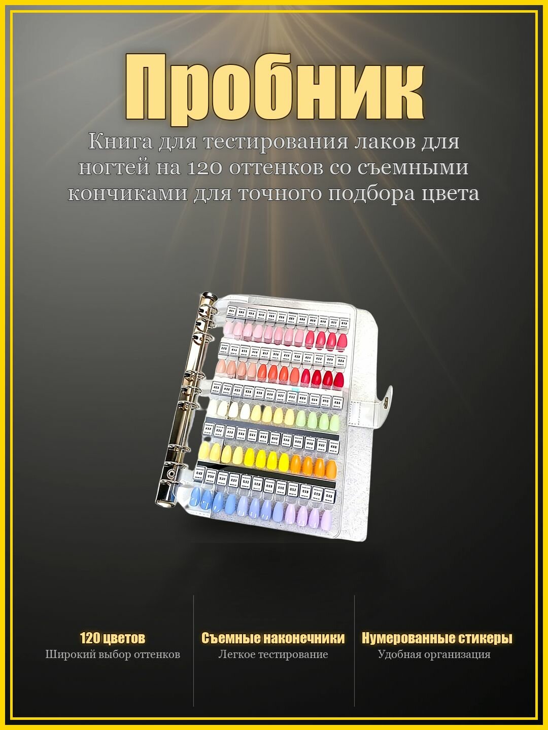 Книга для тестирования лаков для ногтей на 120 оттенков со съемными кончиками для точного подбора цвета