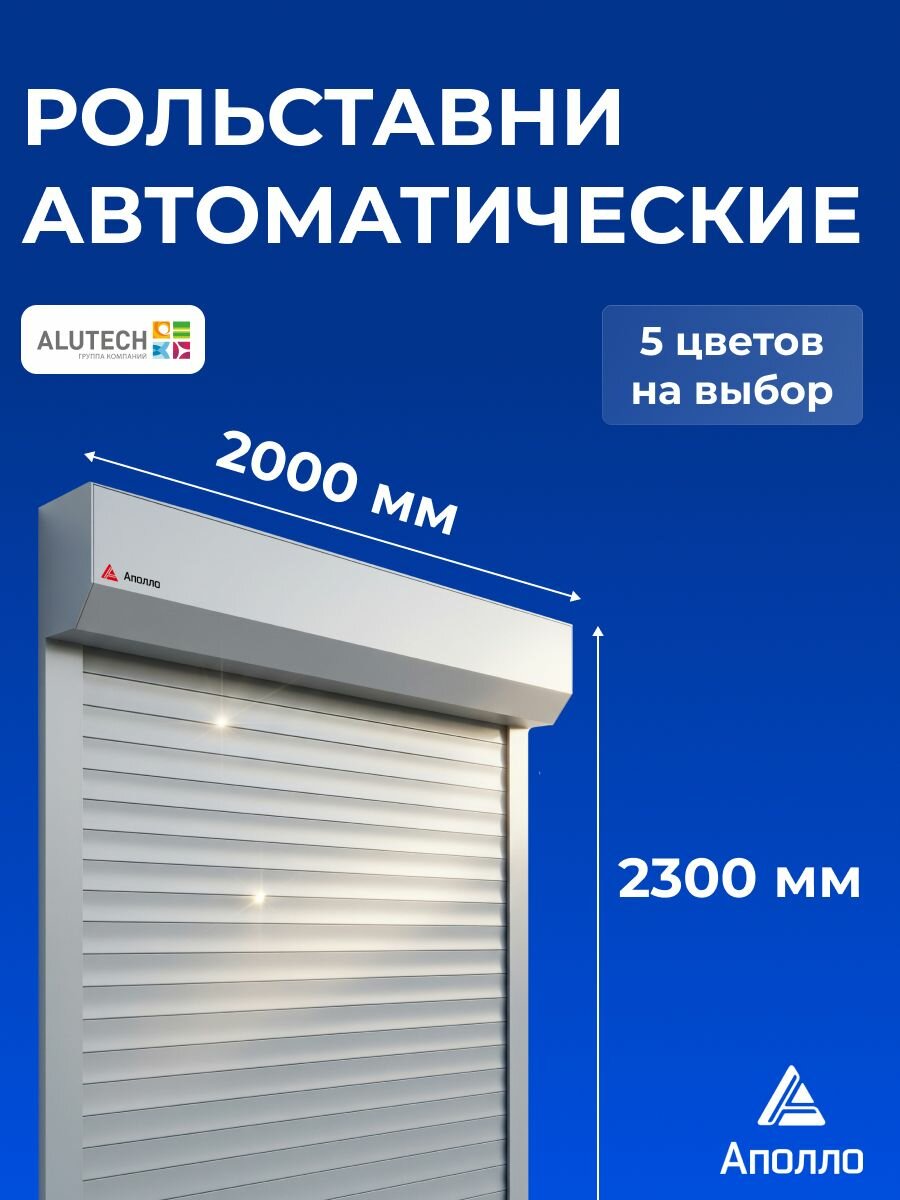 Рольставни Алютех 2000х2300 мм, автоматические, серого цвета. Роллеты Alutech на окно, дверь, в санузел