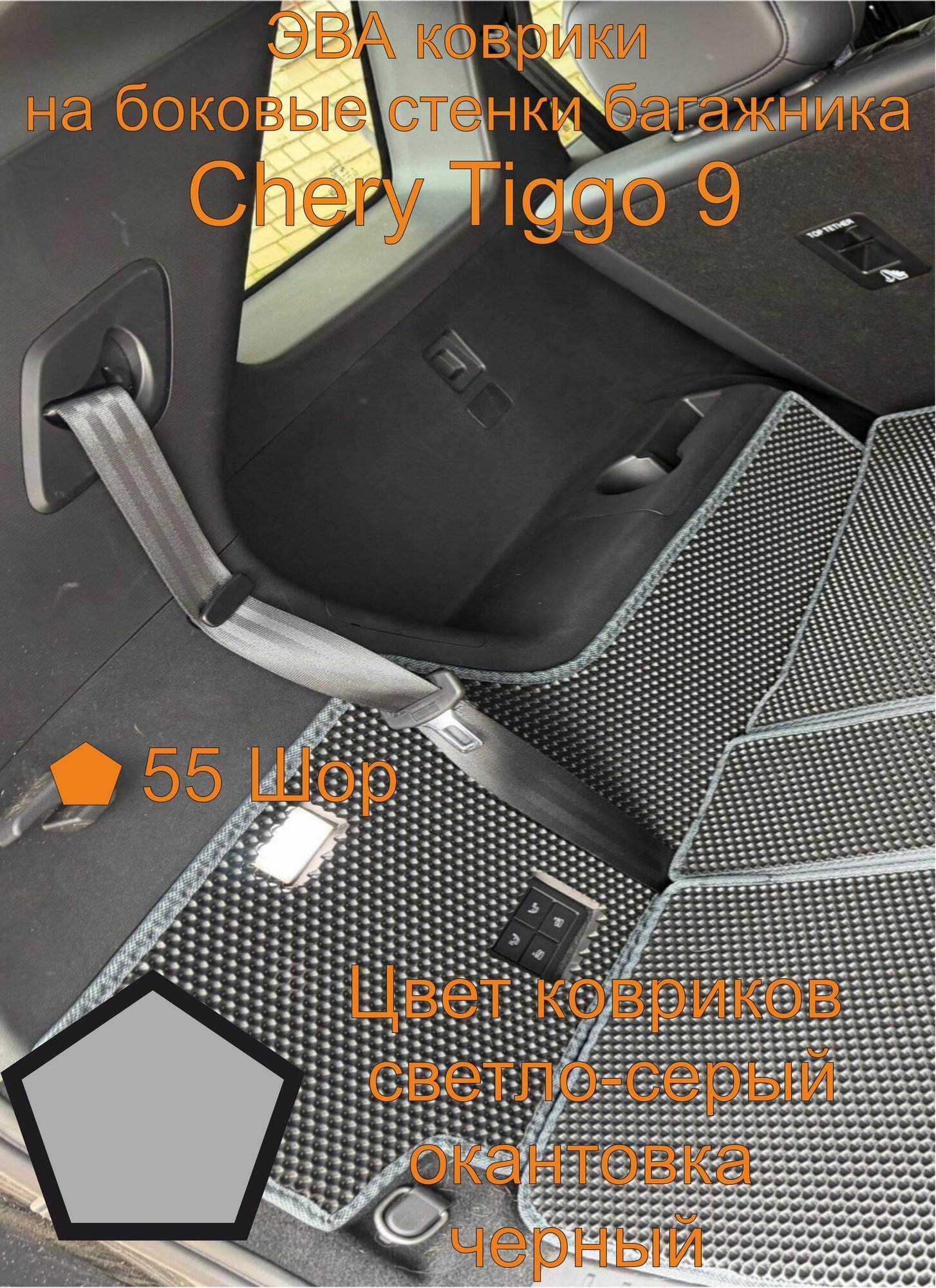Эва коврики на боковые стенки багажника Chery Tiggo 9 Чери Тигго 9