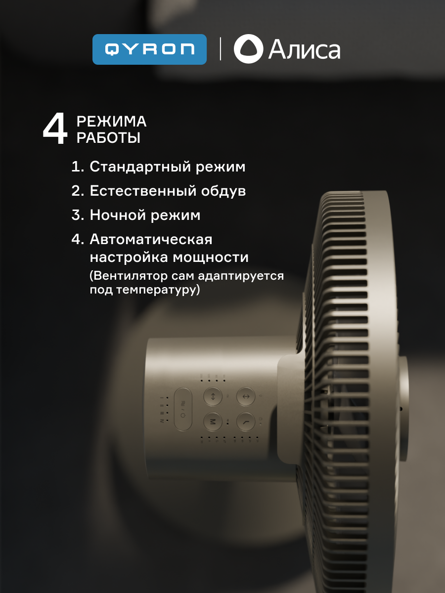 Беспроводной вентилятор напольный QYRON FS904 Wi-Fi 24 Вт до 30 часов без подзарядки, с Алисой — фото 1