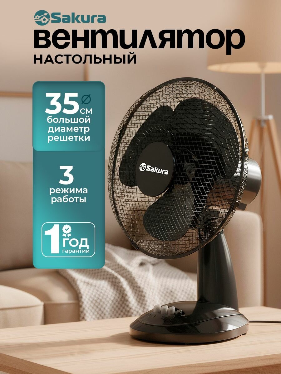 Вентилятор настольный Sakura SA-14BK 30Вт