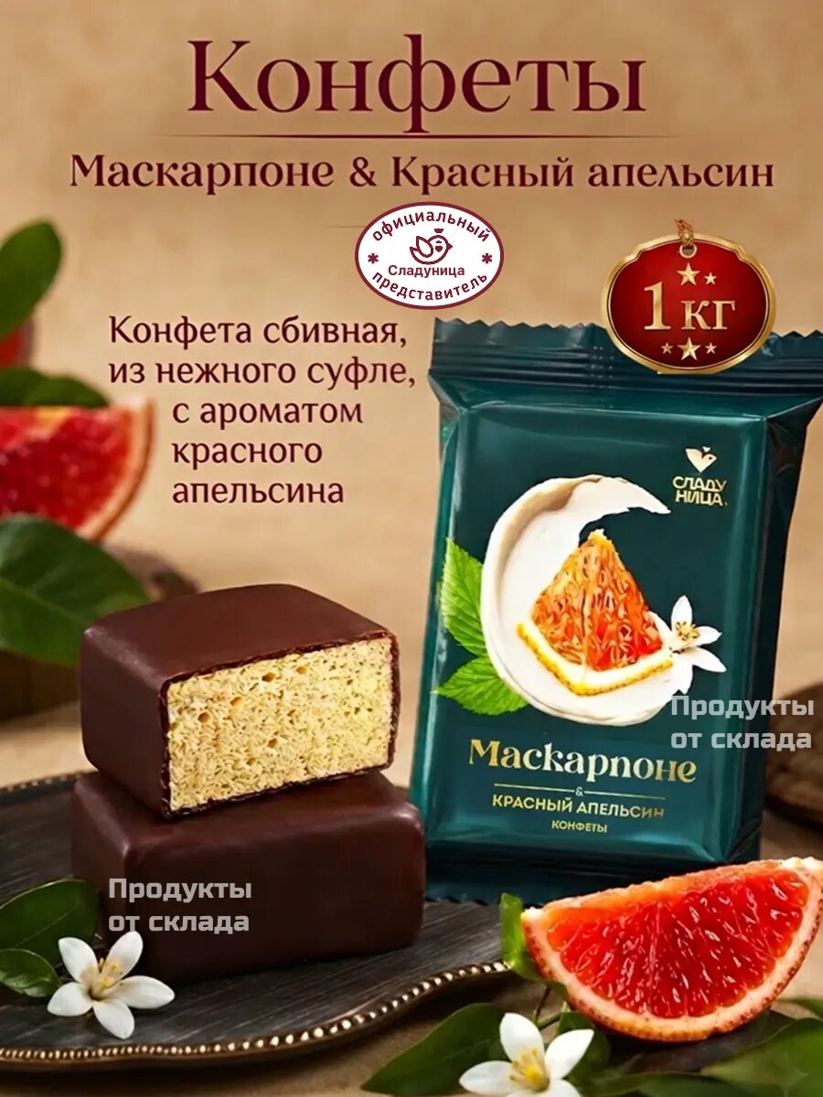 Конфеты Сладуница "Маскарпоне Красный Апельсин", суфле в шоколадной глазури, 1 кг