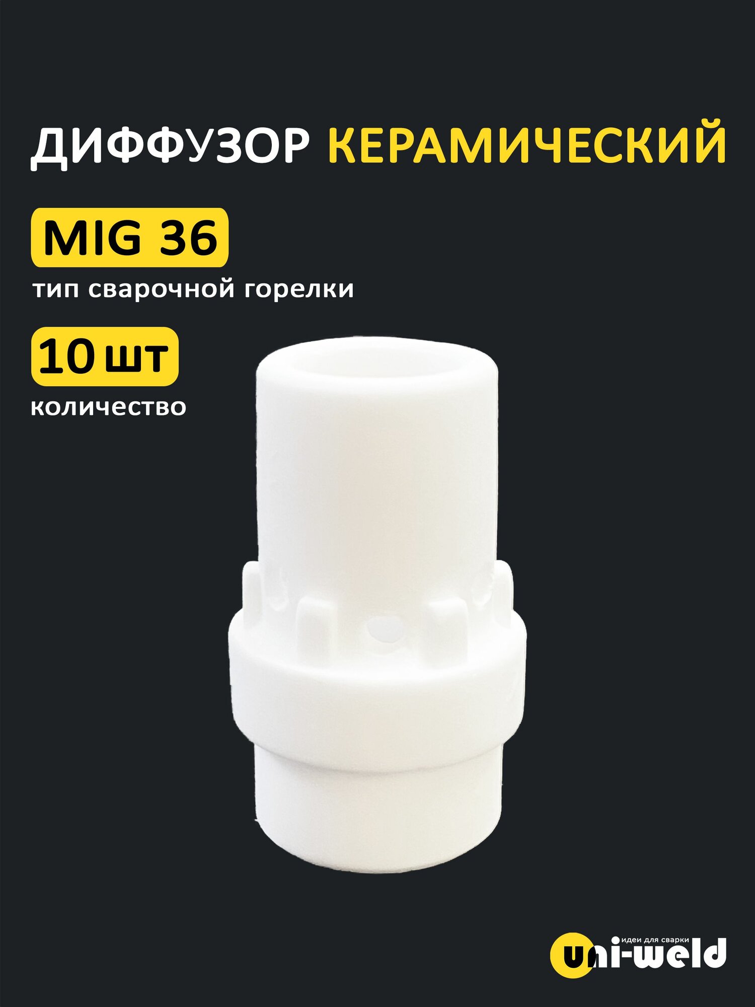 Диффузор газовый керамический MIG 36 U-WELD, 10 штук
