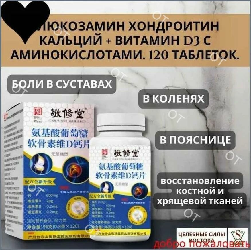 Глюкозамин Хондроитин Кальций + Витамин D3 с Аминокислотами. 120 таблеток