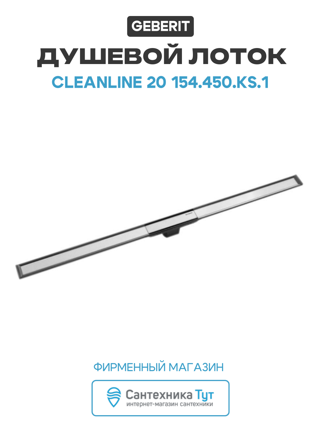 Душевой лоток Geberit CleanLine 20 154.450. KS.1 Хром хром, современный