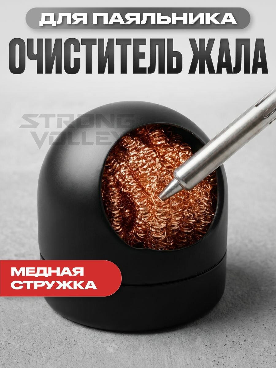 Очиститель губка жала для паяльника (Стружка) для пайки чистка жала