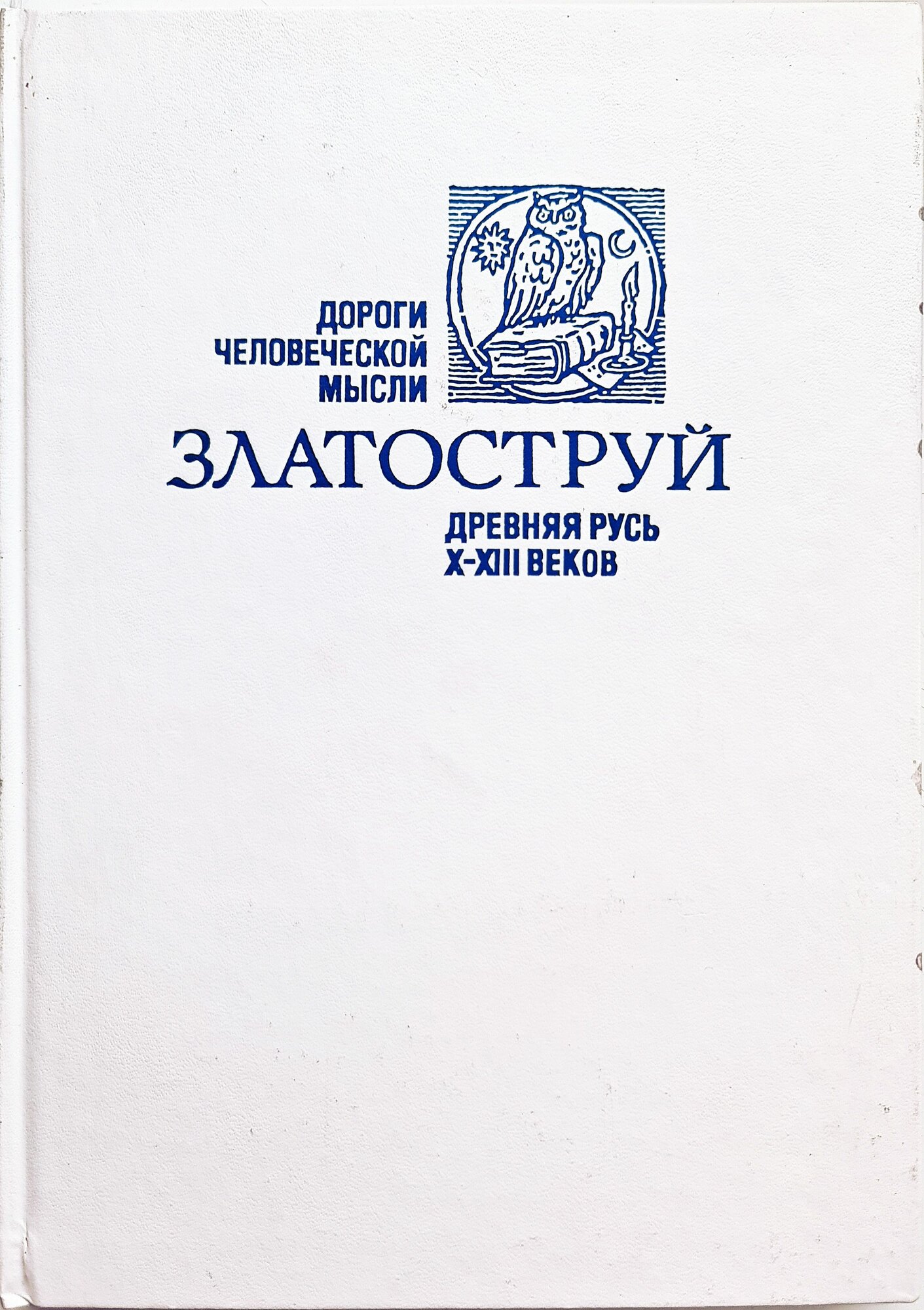 Златоструй. Древняя Русь X-XIII веков
