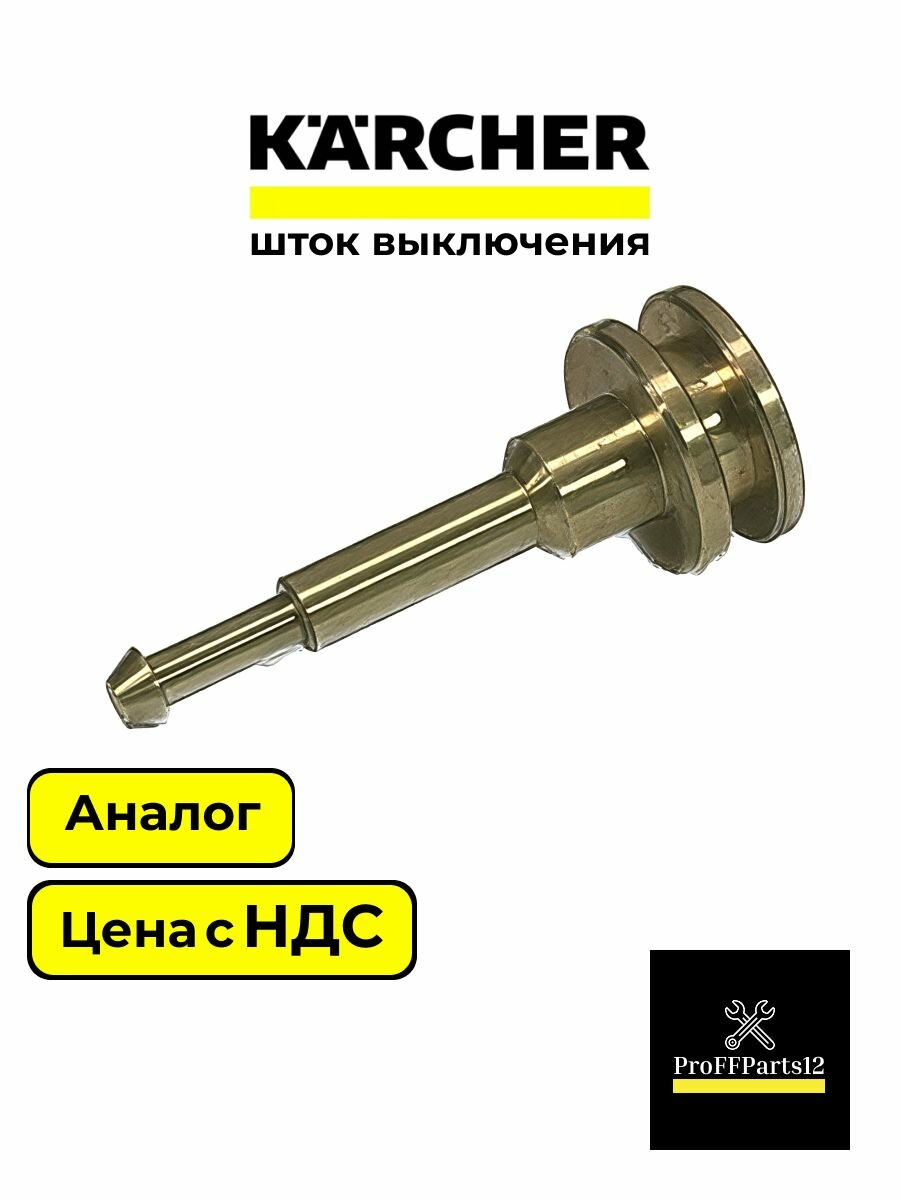 Шток выключения керхер К3 альтернатива латунь