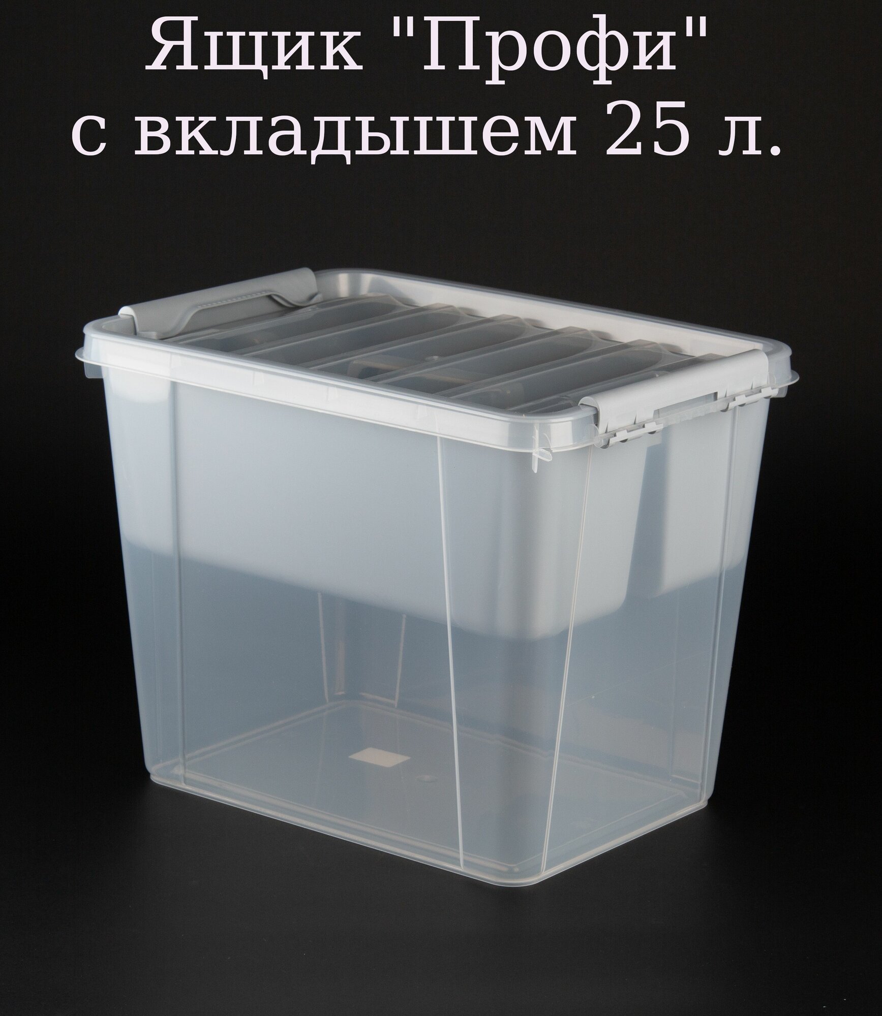 "Профи" ящик 25 л. с вкладышем