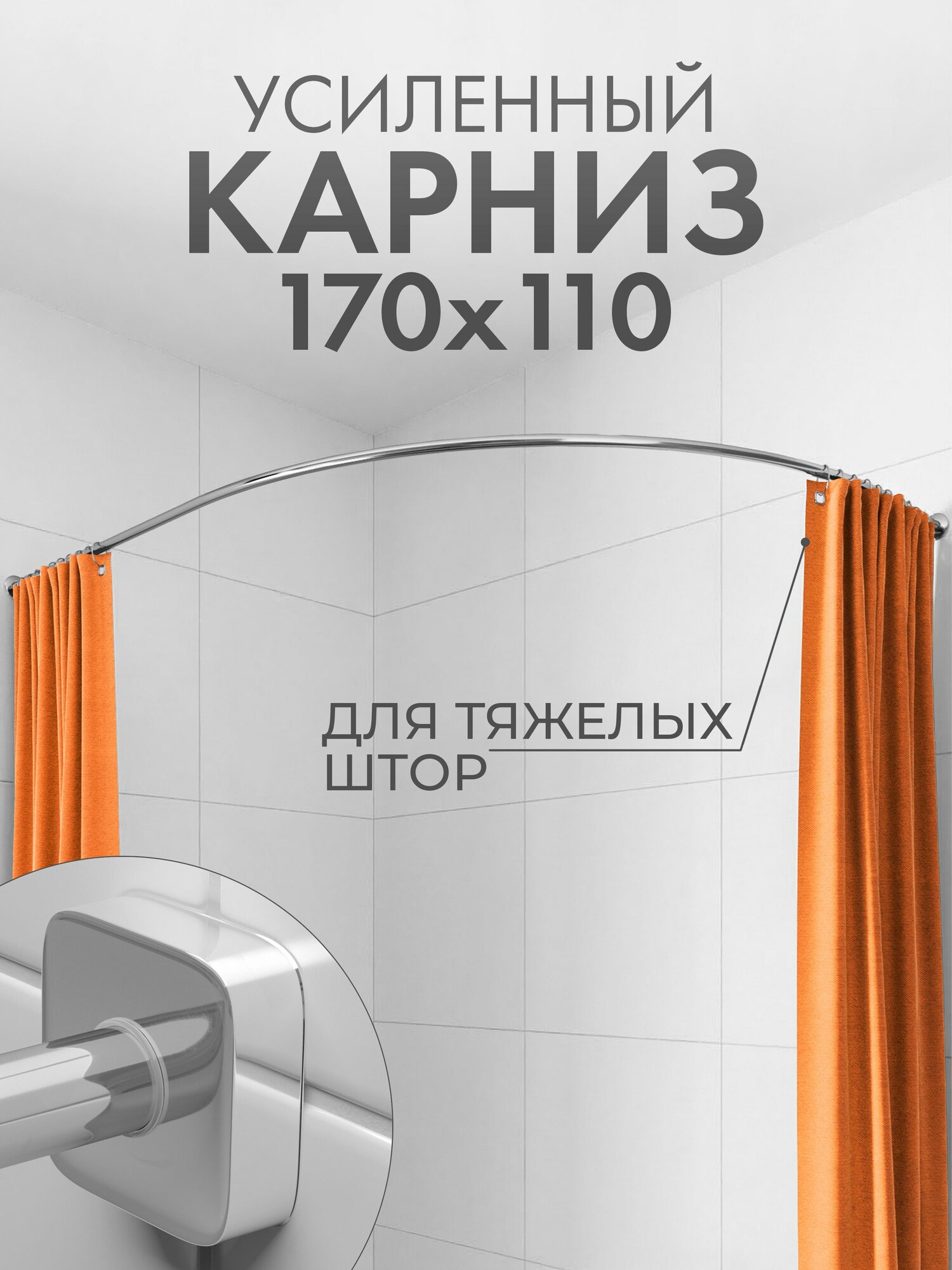 Карниз для Ванной Угловой 170х110 см, Дуга, Труба 25 мм, Отражатели SLIM, Хром, MrKARNIZ, Усиленный