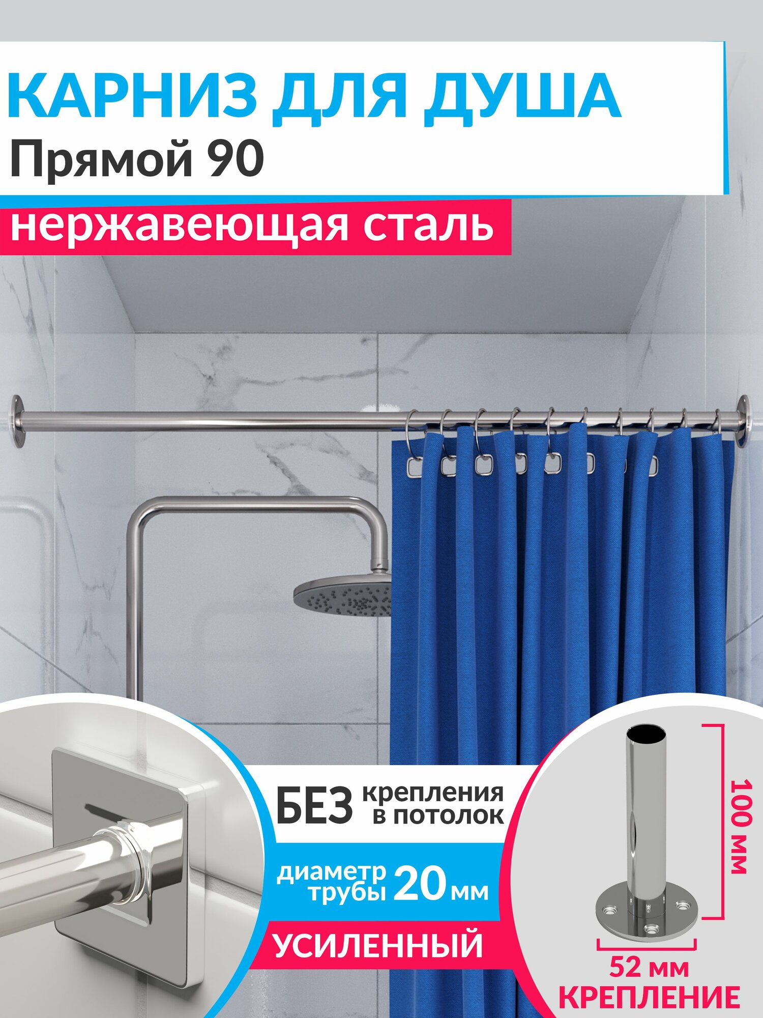 Карниз для Душа Прямой 90 см, Труба 20 мм, Отражатели SLIM, Хром, MrKARNIZ, Усиленный, Штанга для Шторы