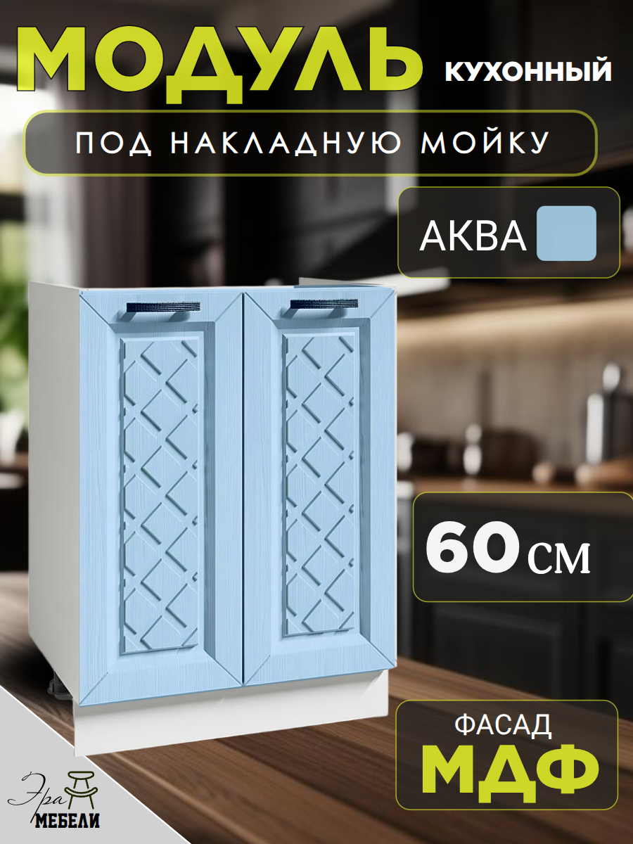 Шкаф кухонный напольный под мойку, без столешницы, ширина 60см, цвет Аква, ЛДСП/МДФ, 60(ш)х81(в)х45(г), М600