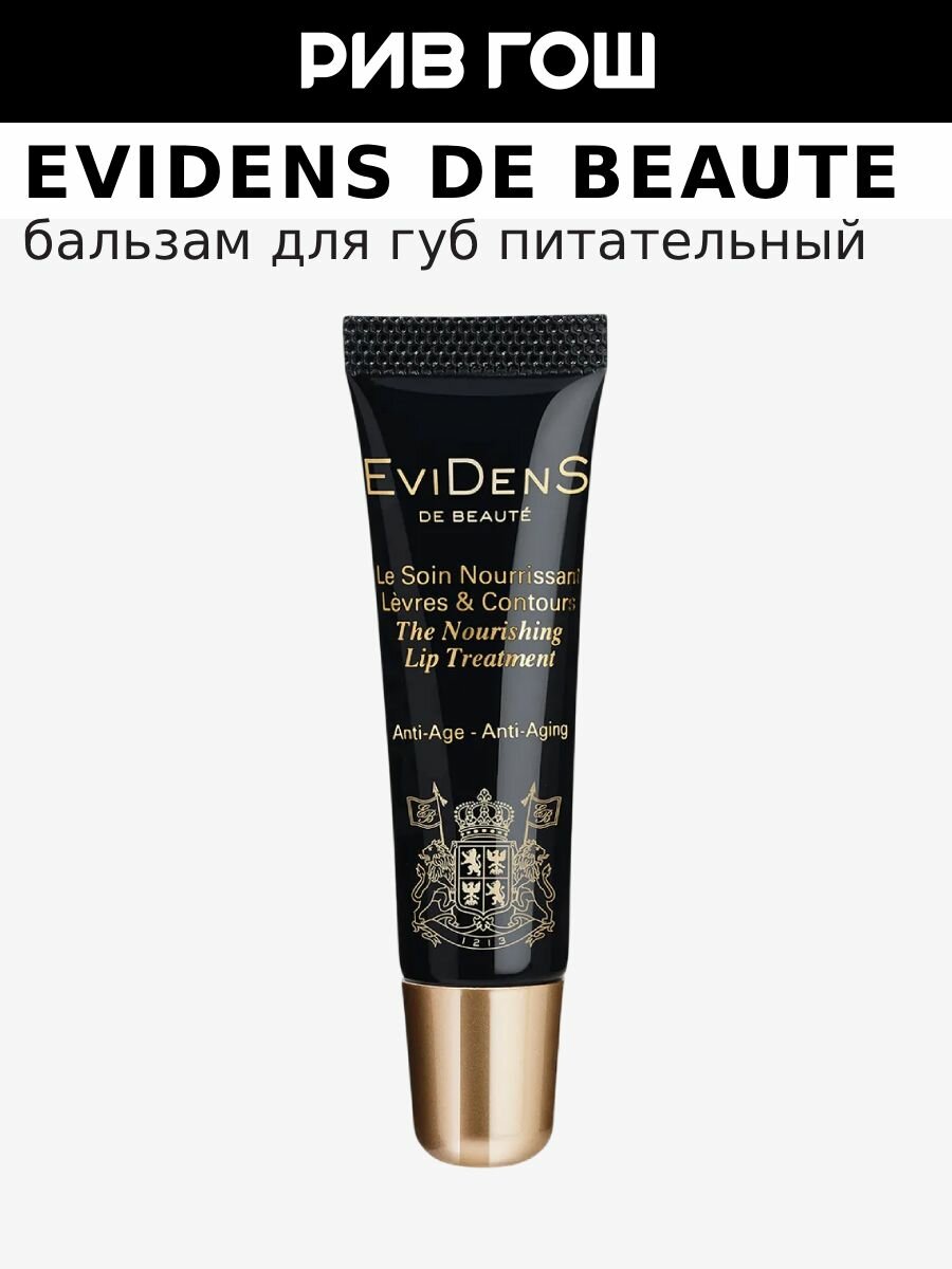 EVIDENS DE BEAUTE The Nourishing Lip Treatment Бальзам для губ питательный, 10 мл