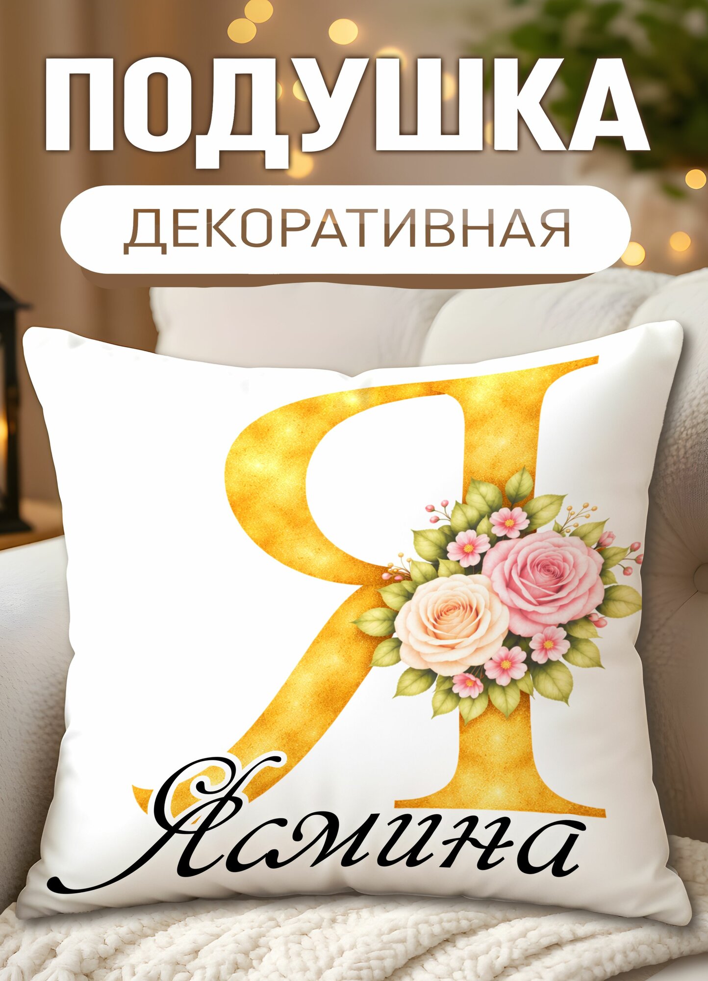 Подушка декоративная с принтом Именная с цветами Ясмина, размеры 40 х 40 см, 1 шт.