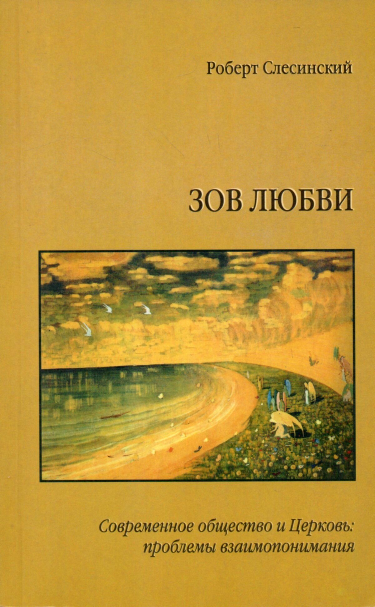 Зов любви. Современное общество и церковь: проблемы взаимопонимания