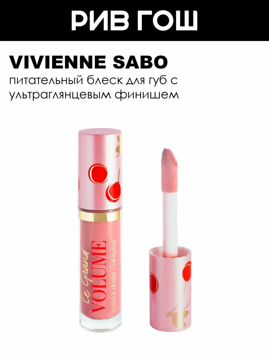 VIVIENNE SABO Блеск для губ Le Grand Volume, 3 мл, 08 бежево-розовый