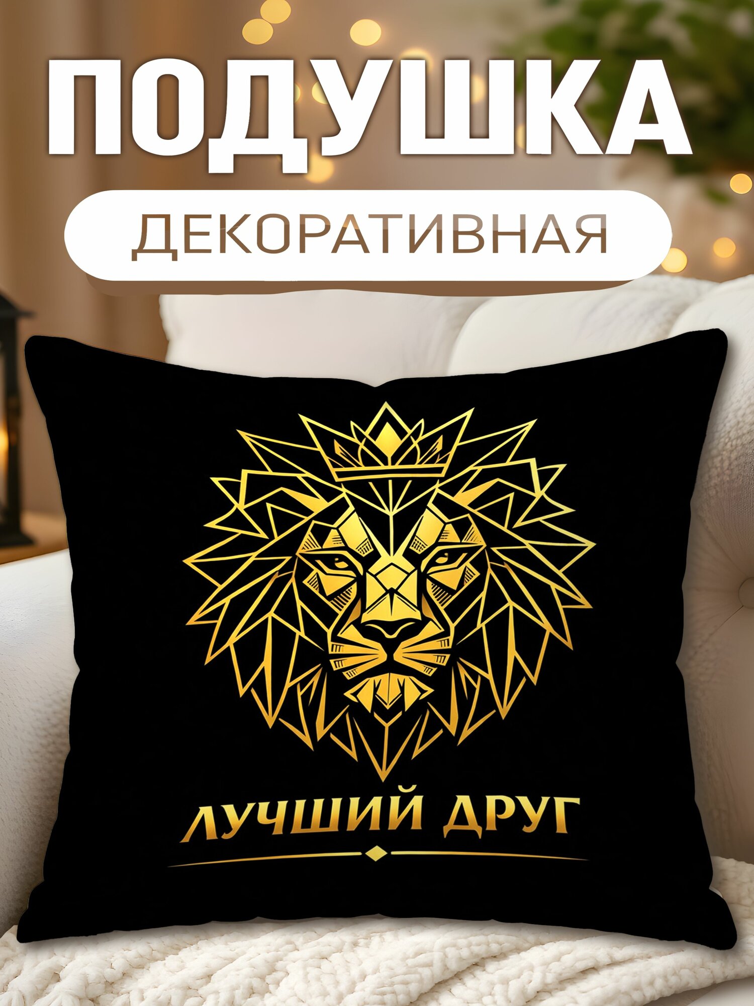 Подушка декоративная с принтом Геометрический арт Лев Лучший друг, размеры 40 х 40 см, 1 шт.