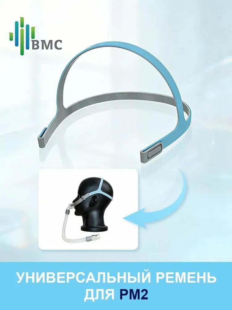 Универсальный ремень для CPAP СИПАП маски-PM2-Официальный