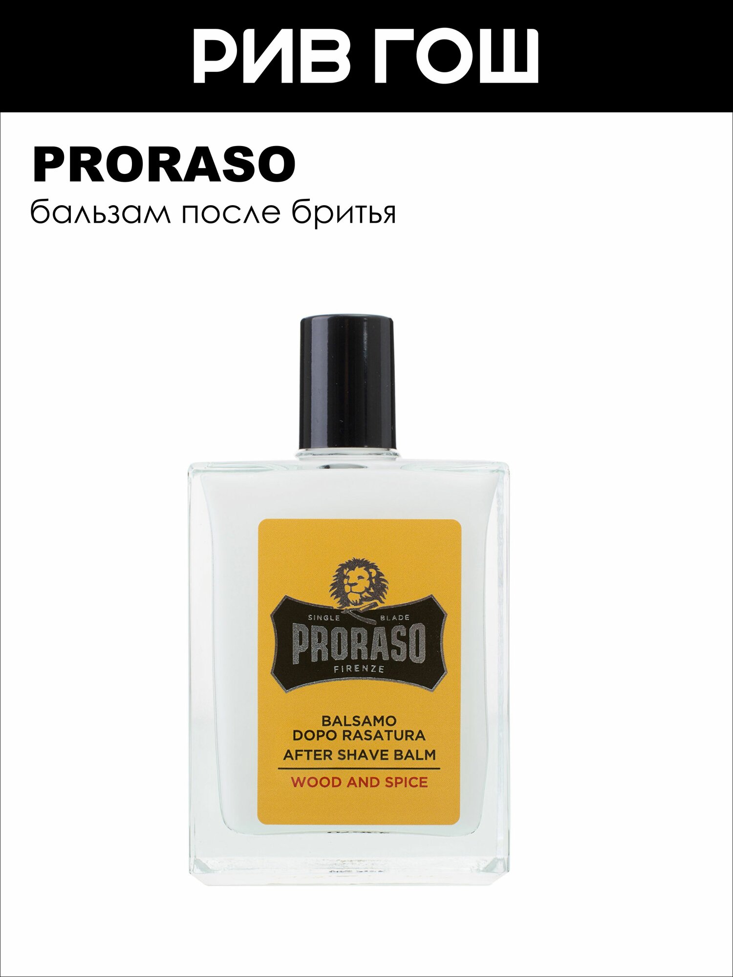 PRORASO Wood and Spice Бальзам после бритья, 100 мл