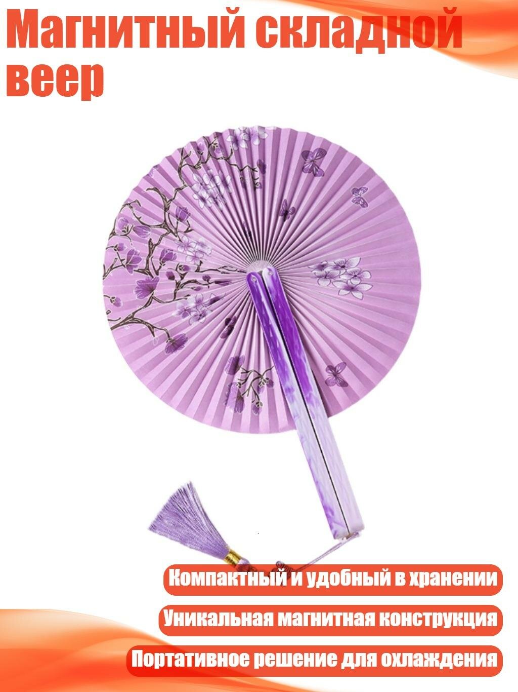 Магнитный складной веер, 1