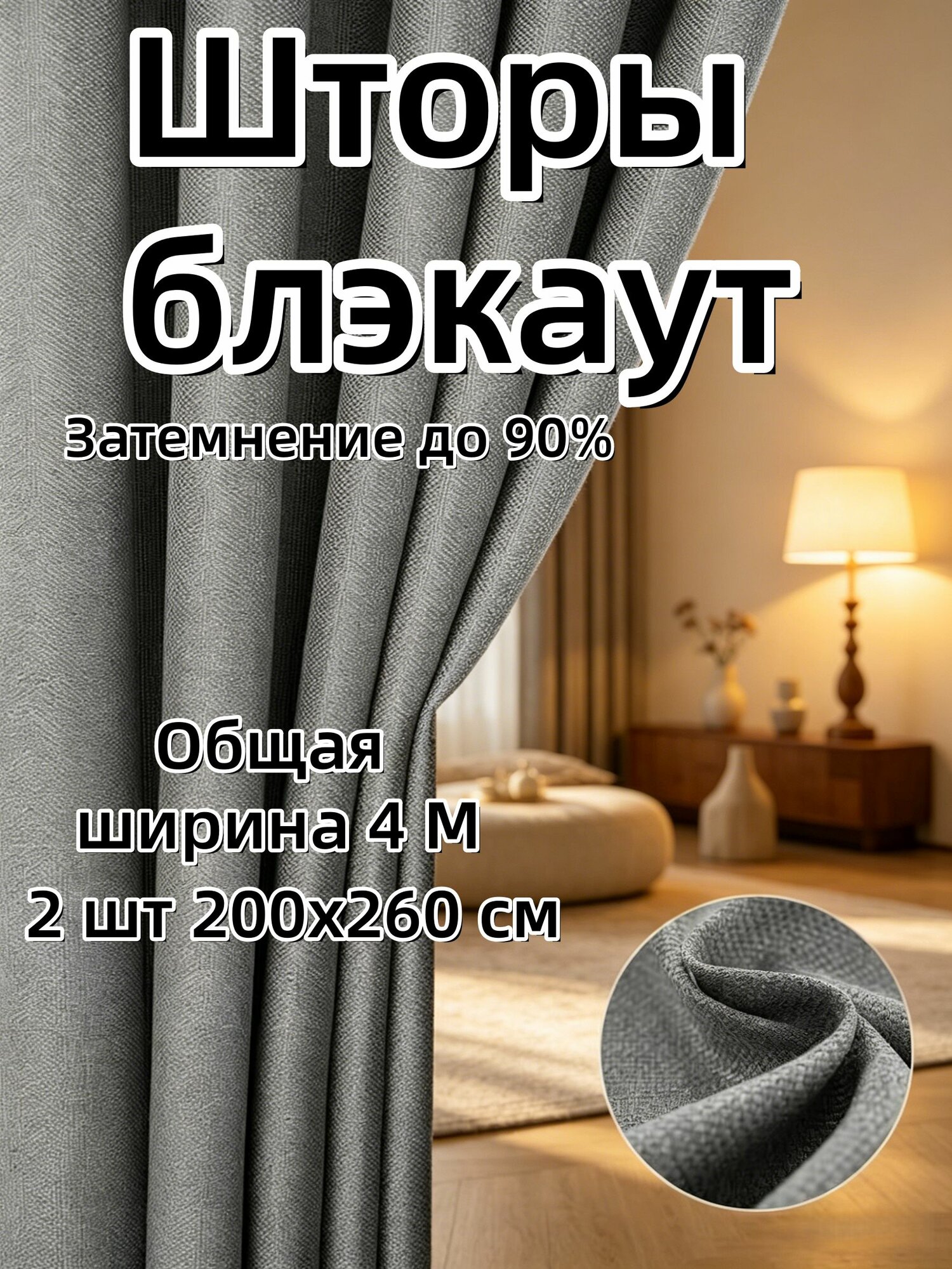 Шторы блэкаут рогожка для комнаты, 400 x 260 Темно-серый Шторы для гостиной и спальни