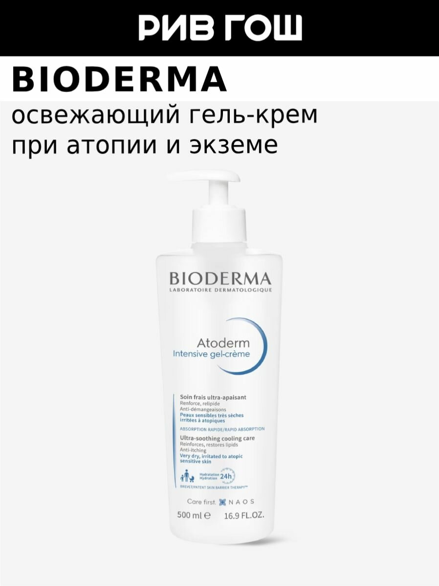 BIODERMA Гель-крем для тела Атодерм Интенсив, 500 мл