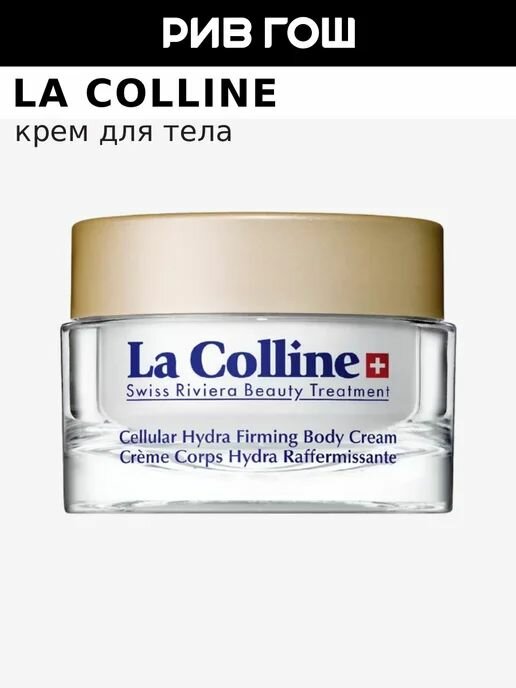 LA COLLINE Cellular Hydra Firming Body Cream Крем для тела увлажняющий с клеточным комплексом, 200 мл