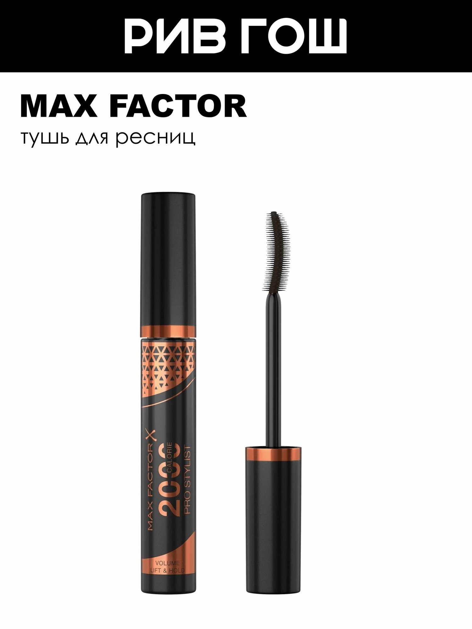 MAX FACTOR Тушь для ресниц объемная подкручивающая 2000 Calorie Curl Addict, 11 мл, 02 Черно-Коричневая